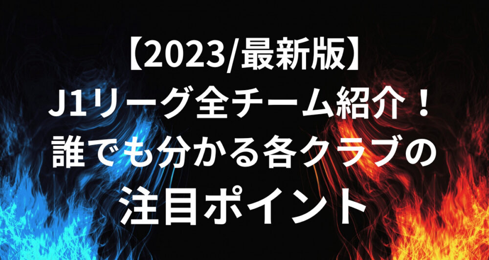 J1リーグ（2023）全チーム紹介！誰でも分かるように各クラブを説明します。 | リモぐら